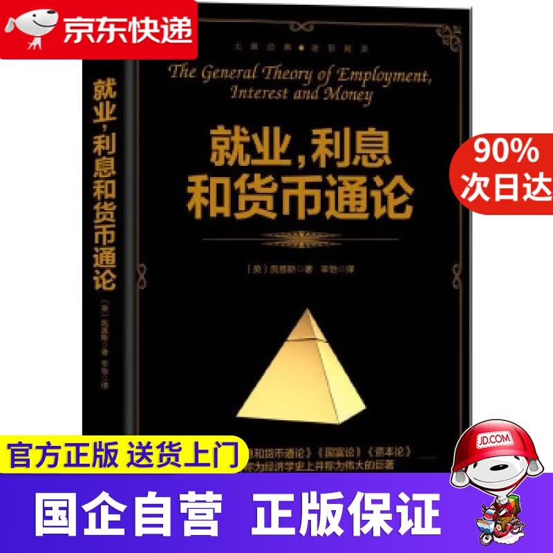 就业、利息和货币通论