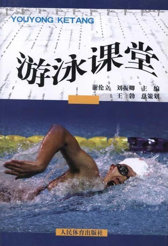 游泳课堂【好书，下单速发】