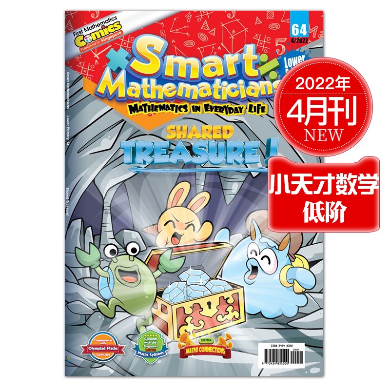 Smart Mathematicians Lower Primary打包/订购/单期小天才数学家杂志低阶6-9岁 2022年4月刊