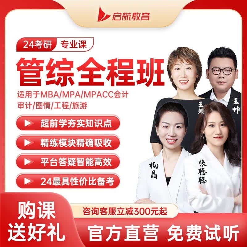 启航教育2024考研管综全程班管理类联考网课教材199畅学班VIP班视频 【24VIP畅学班】管综+英语二（在职）
