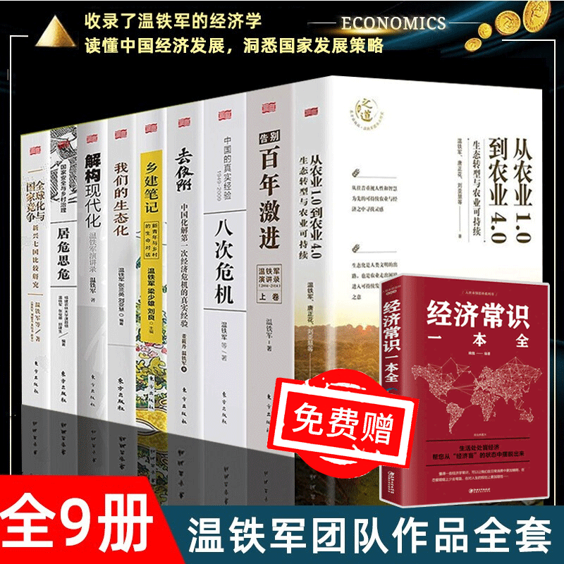 【官方到手10册】温铁军全套作品 从农业1.0到农业4.0全球化与国家竞争我们的生态化居危思危解构现代化告别百年激进八次危机去依附乡建笔记 温铁军9册
