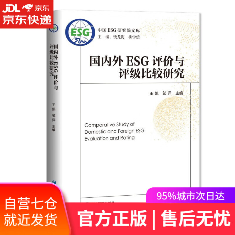 国内外ESG评价与评级比较研究 王凯邹洋著 ESG评价体系进行对比分析 设计指标权重 国内外ESG评价与评级比较研究