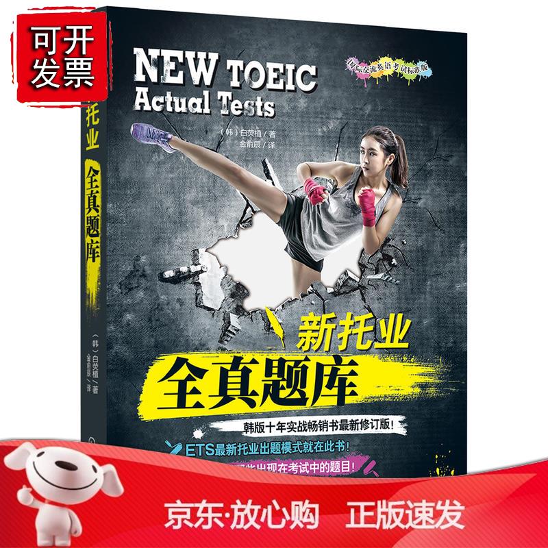 新托业全真题库（2018年托业新题型！韩版十年实战书修订版！）