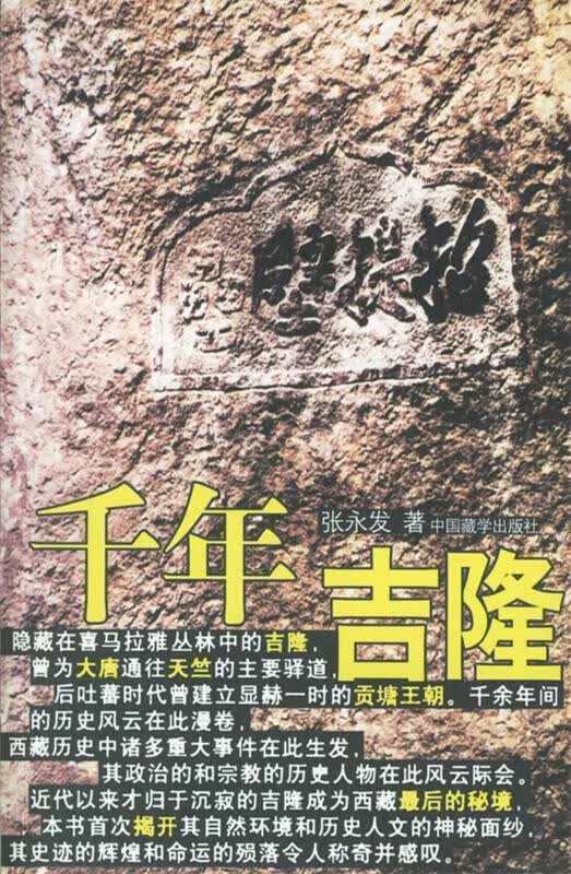 千年吉隆 张永发 著