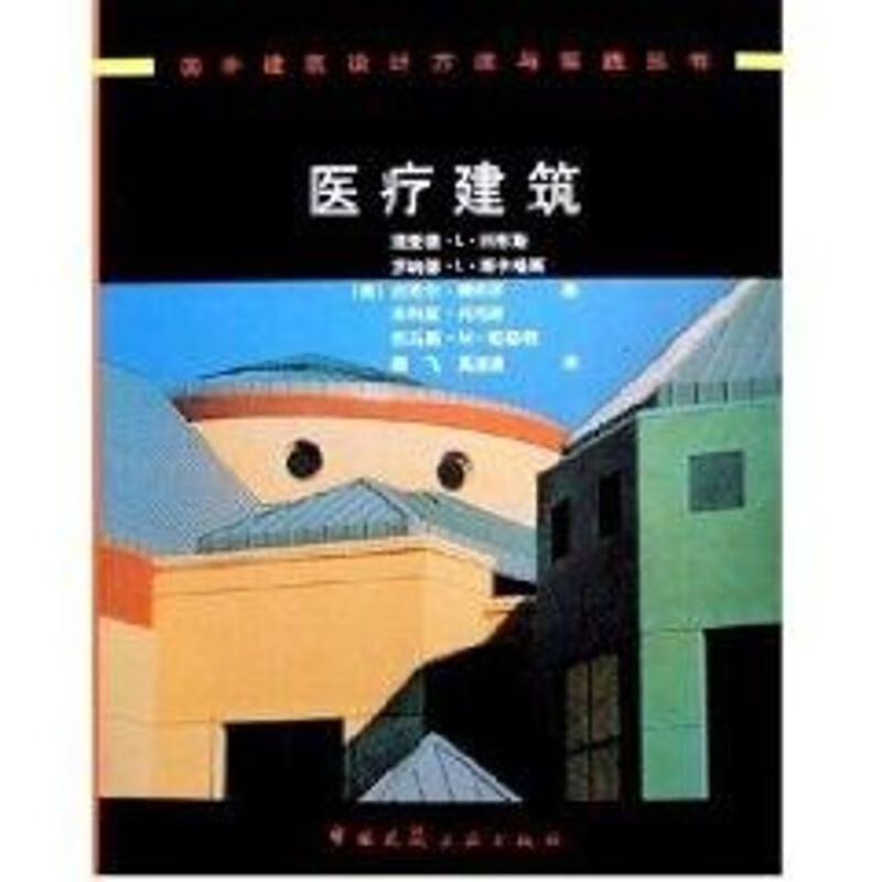 医疗建筑/国外建筑设计方法与实践丛书