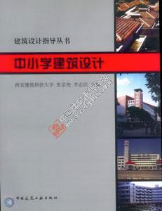 建筑设计指导丛书中小学校建筑设计 张宗尧