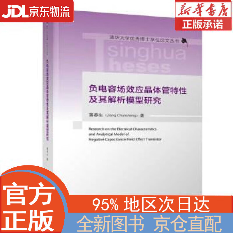 【全新畅销书籍】负电容场效应晶体管特性及其解析模型研究（清华大学博士学位论文丛书） 蒋春生 清华大学出版社