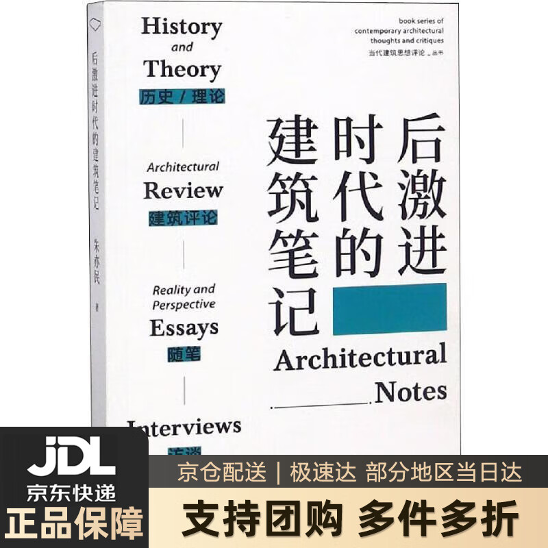 【 送货上门】后激进时代的建筑笔记