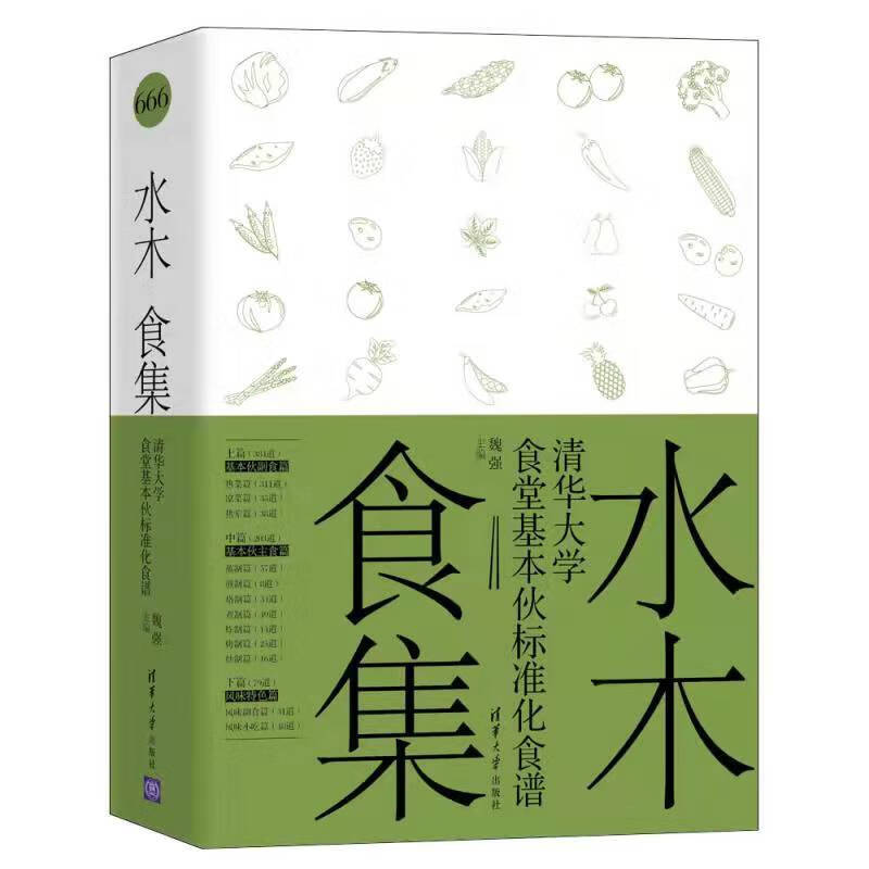 水木食集——清华大学食堂基本伙标准化食谱