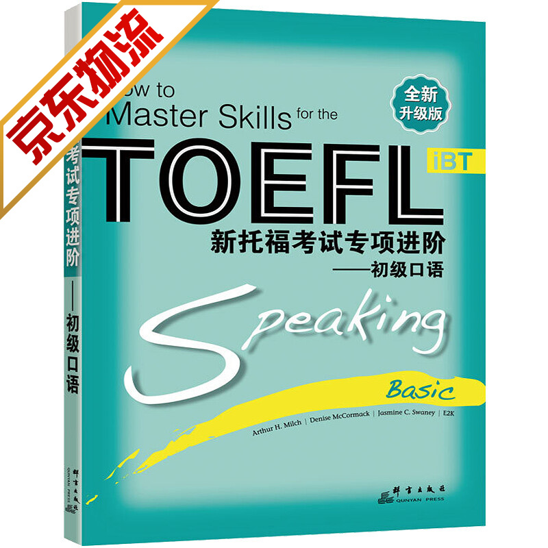 【系列自选】TOEFL词汇词根口语 新东方 新托福考试专项进阶 初级口语