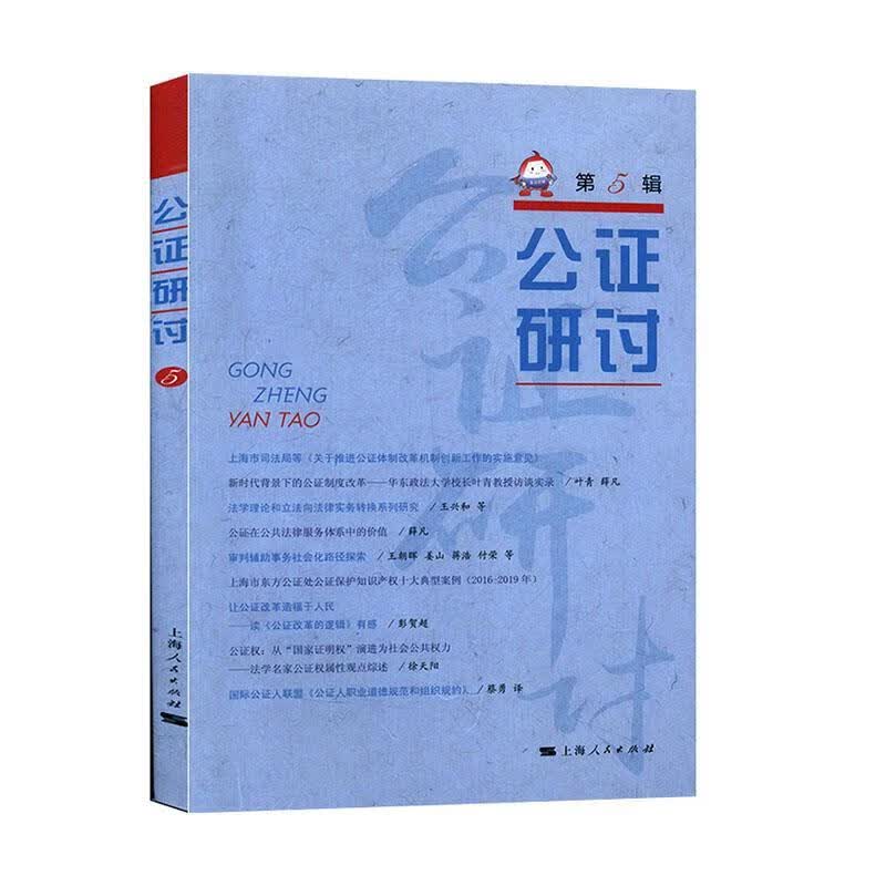 公证研讨