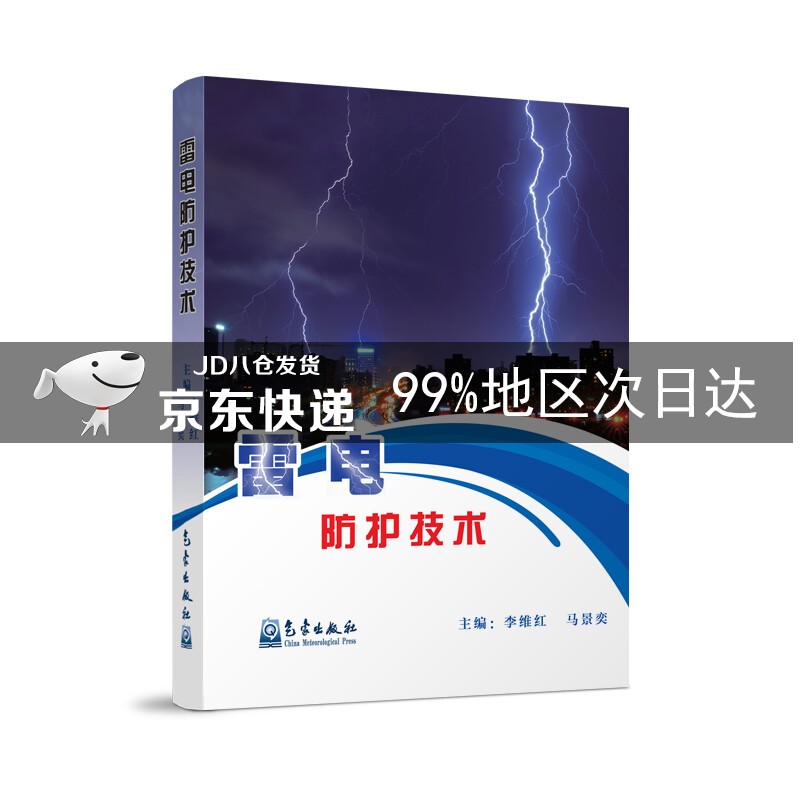 雷电防护技术