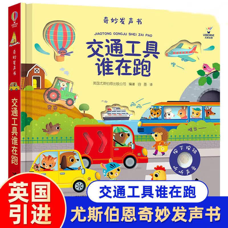 【英国引进】尤斯伯恩奇妙发声书农场里面谁在吵 0-3岁宝宝点读认知有声绘本幼儿早教启蒙益智立体翻翻书撕不烂玩具书 奇妙发声书：交通工具谁在跑