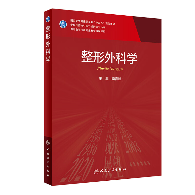 【现货】整形外科学（研究生）