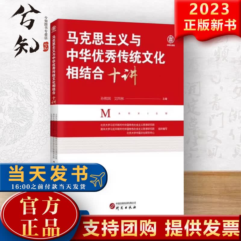 现货2022年新版 马克思主义与中华优秀传统文化相结合十讲 研究出版社9787519914202