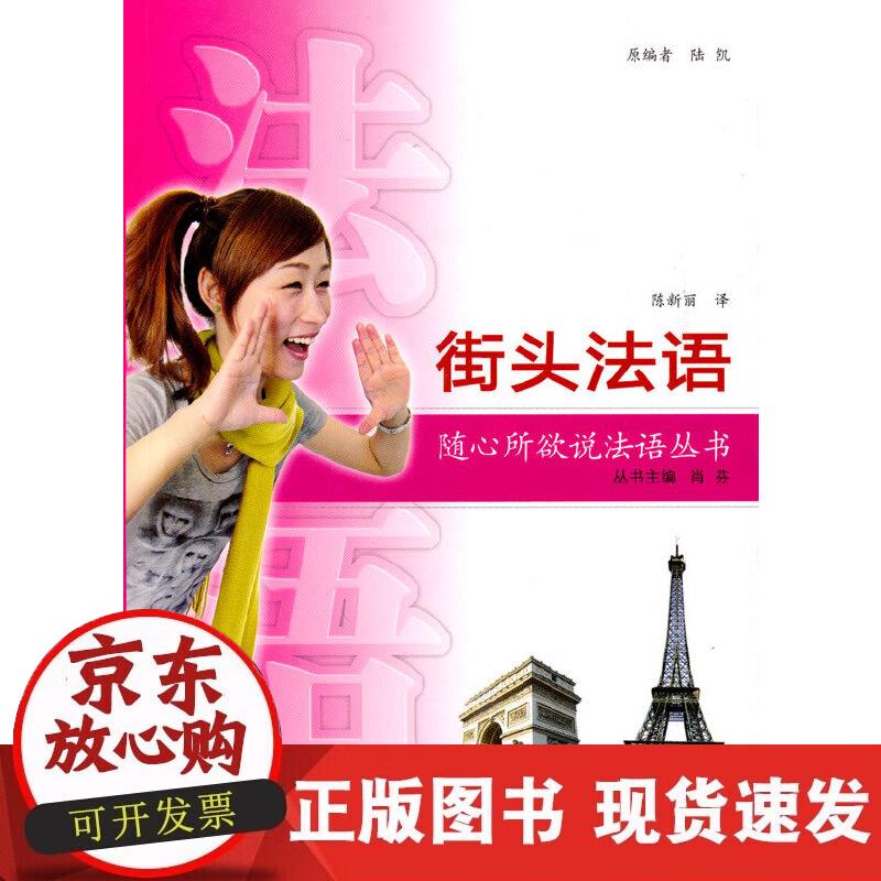 【现货】街头法语(含MP3光盘)