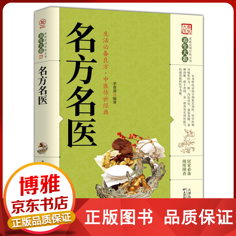 家庭实用百科全书养生大系：名方名医家庭实用百科全书生活常备良方中医经典中医养生验方老偏方秘方