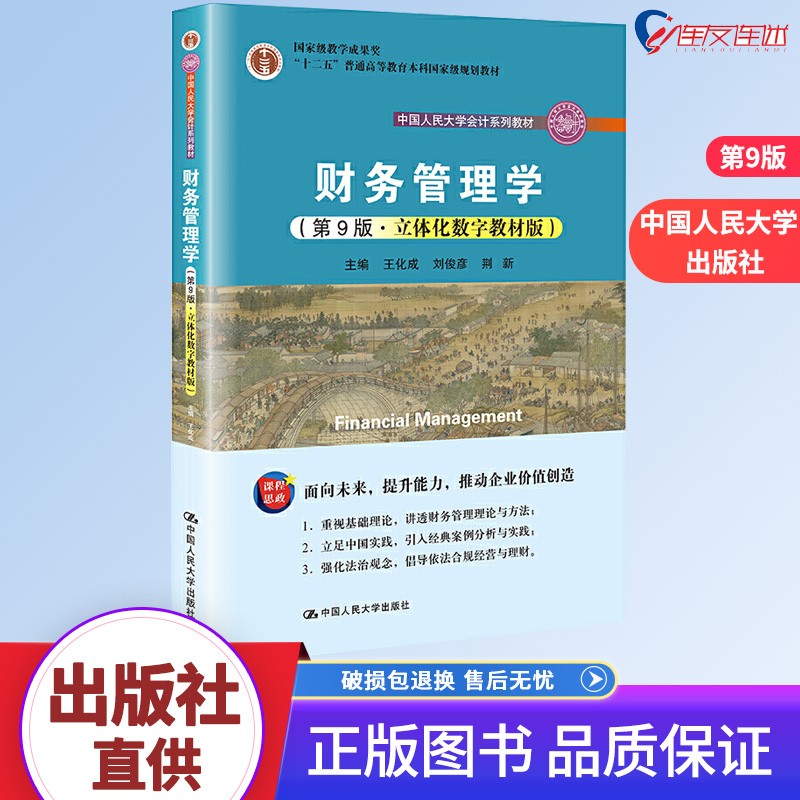 财务管理学 第9版·立体化数字教材版 王化成 中国人民大学会计系列教材 9787300293912