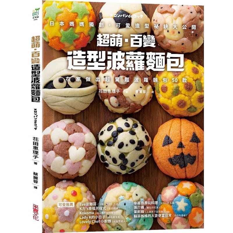 台版 萌 百变造型波萝面包 日本妈妈可爱造型秘诀大公开 花田恵理子 在家做出惊艳波萝面包50款造