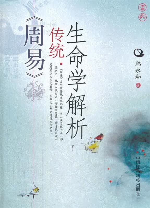 《周易》传统生命学解析 9787506755276