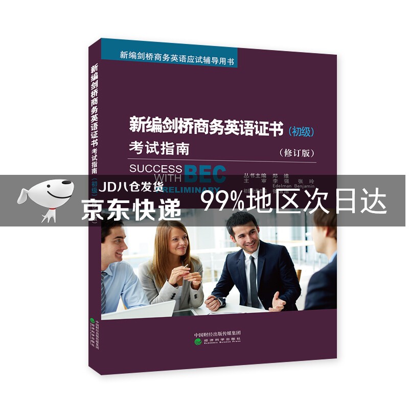 新编剑桥商务英语证书考试指南（初级）