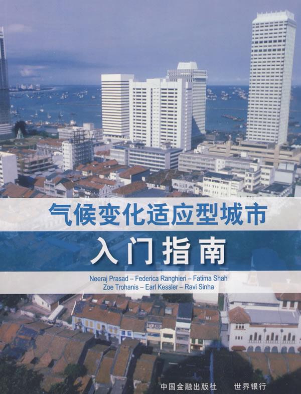 气候变化适应型城市入门指南