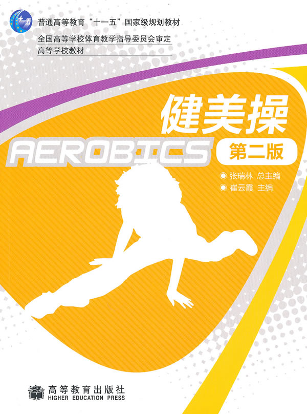 健美操 张瑞林 总主编
