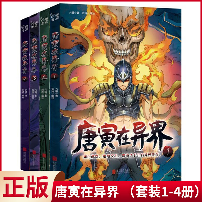 现货 唐寅在异界 （套装1-4册）六道著 北京联合出版公司 9787559619631