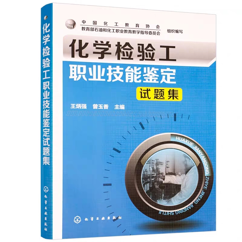 化学检验工职业技能鉴定试题集