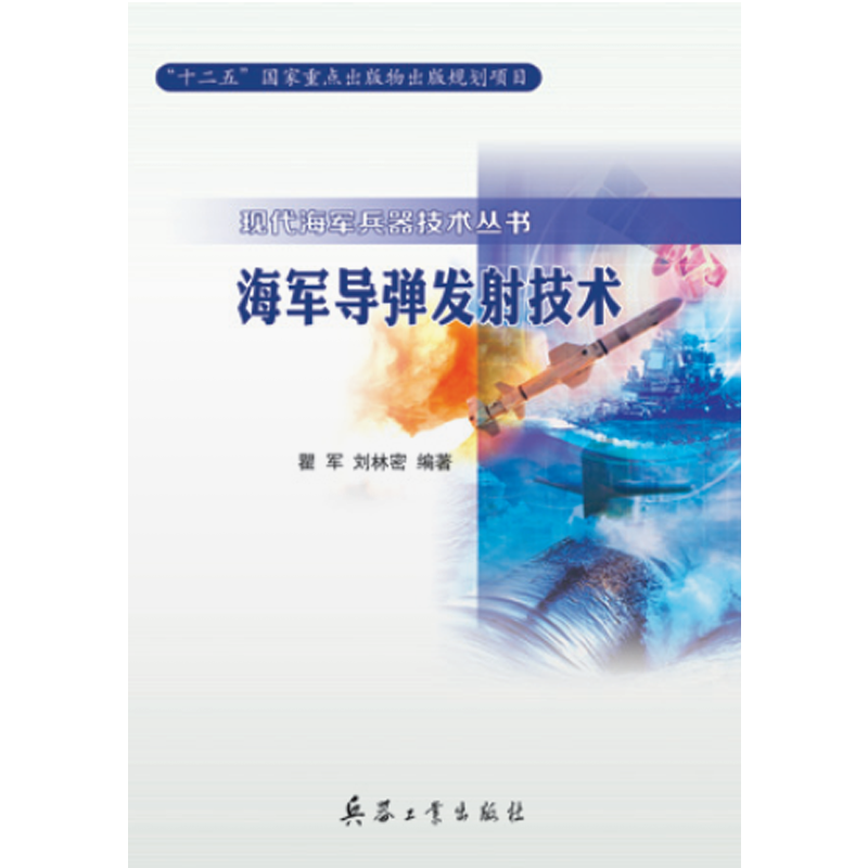 现代海军兵器技术丛书——海军导弹发射技术