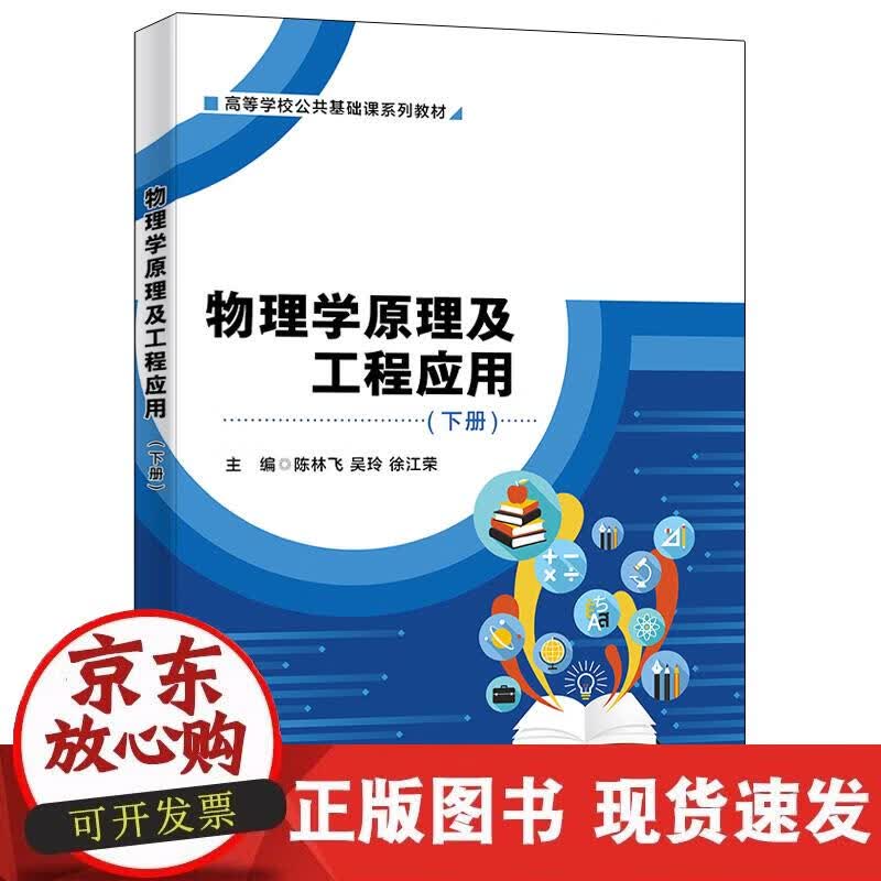 【直发】物理学原理及工程应用（下册）