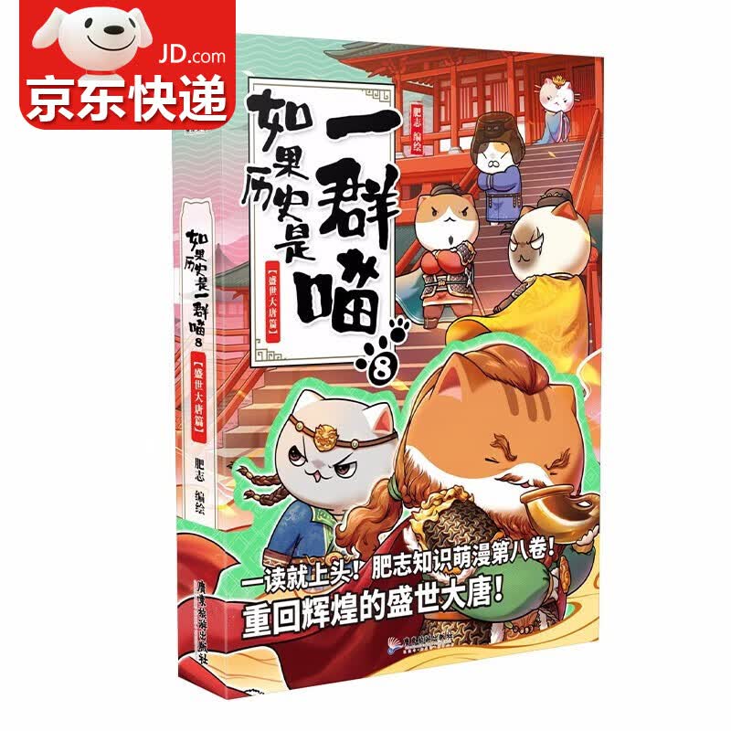 【包邮】如果历史是一群喵12肥志著一只喵萌猫系列适合儿童看的历史故事书小学生漫画书 如果历史是一群喵8.盛世大唐篇