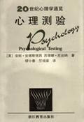 心理测验9787533825805【特惠】