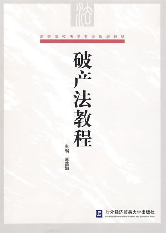 破产法教程【，放心购买】