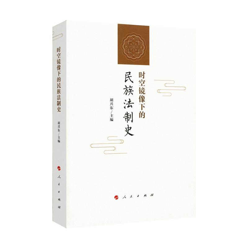 时空镜像下的法制史胡兴东出版社9787010181233 法律书籍