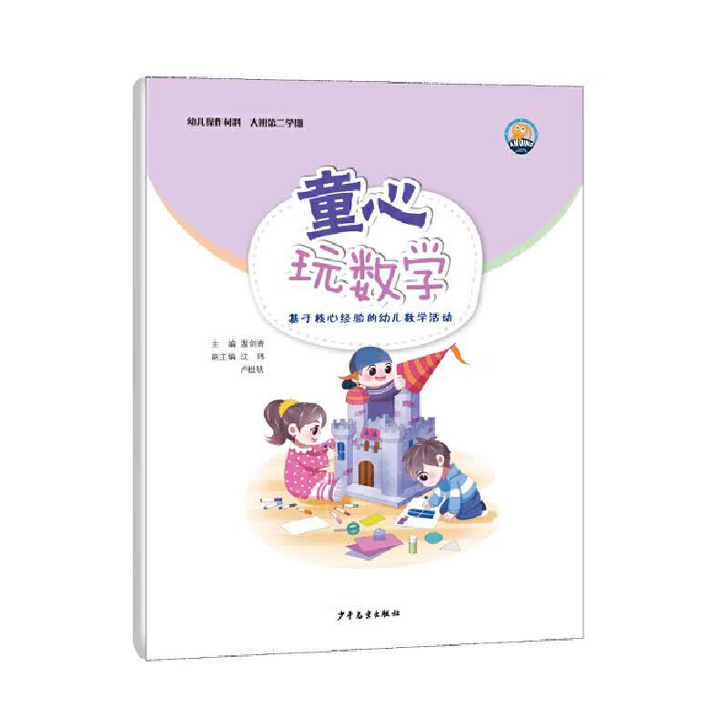 童心玩数学 基于核心经验的幼儿数学活动 幼儿操作材料 大班第二学期 下册