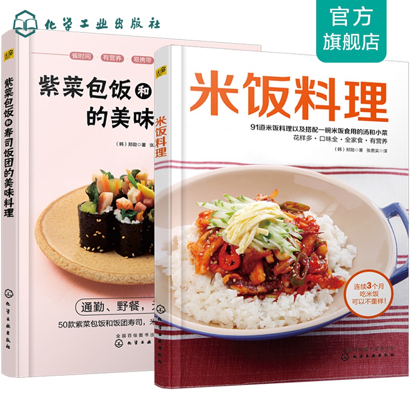 米饭料理140道：米饭+紫菜包饭+寿司饭团+小菜+汤（套装2册）（京东订制）