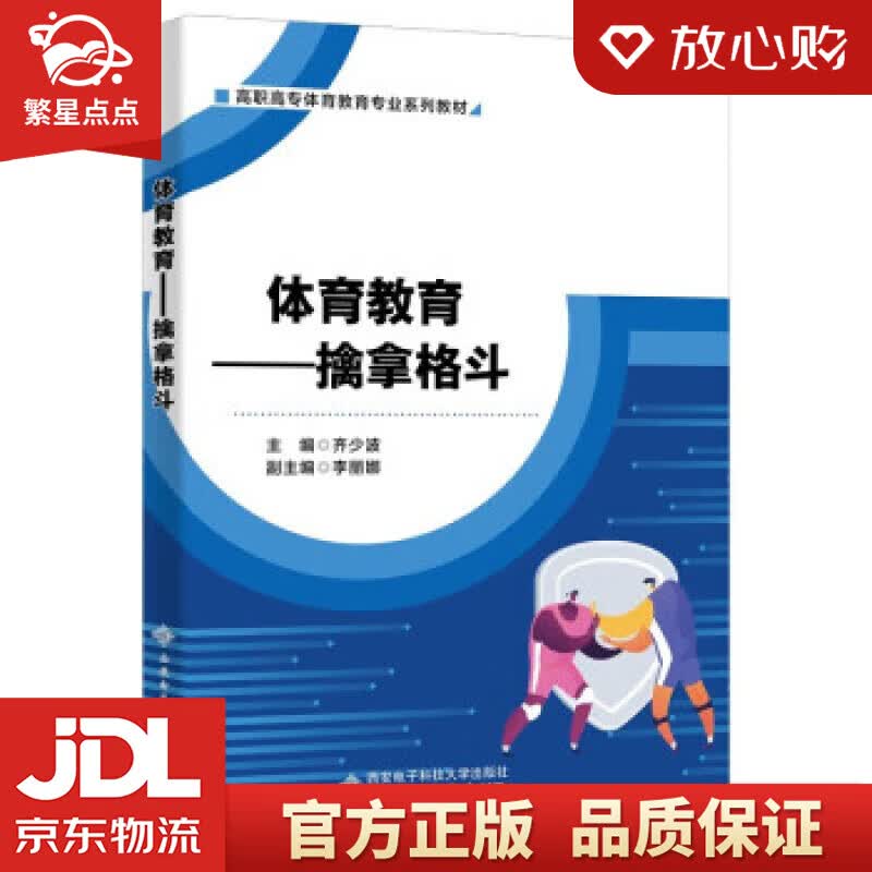 体育教育——擒拿格斗 齐少波 西安电子科技大学出版社