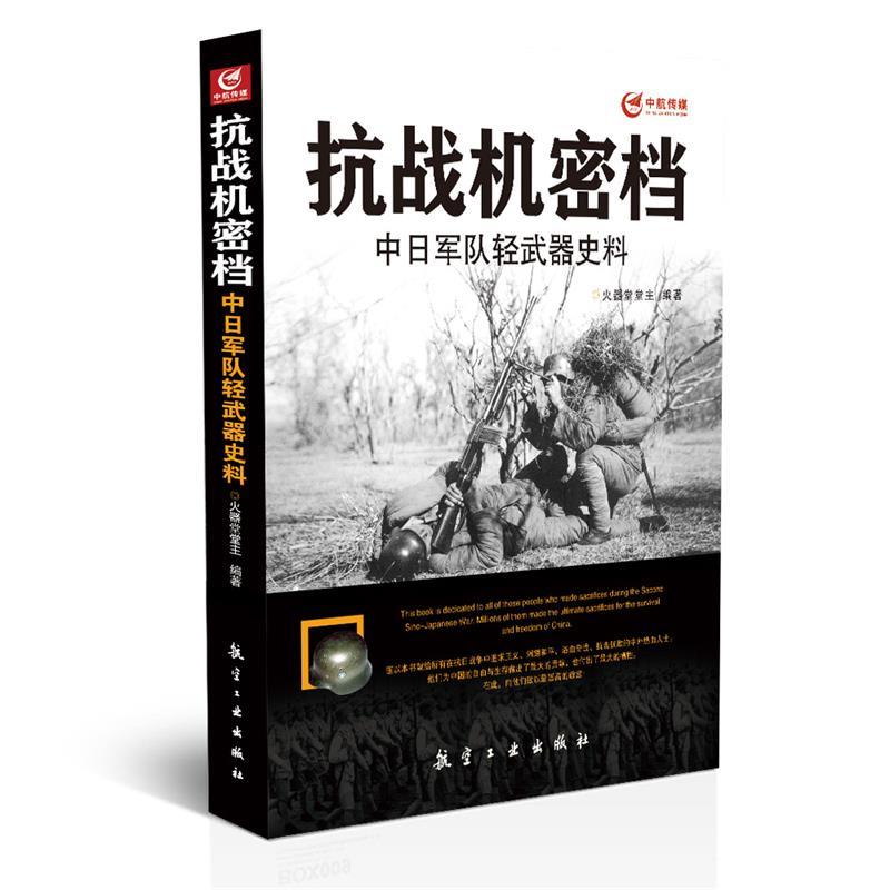 抗战机密档中日军队轻武器史料 火器堂堂主著【书】