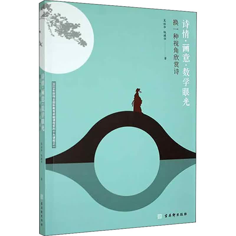 诗情·画意·数学眼光 换一种视角欣赏诗 吴佑华,钱建华 书籍 图书