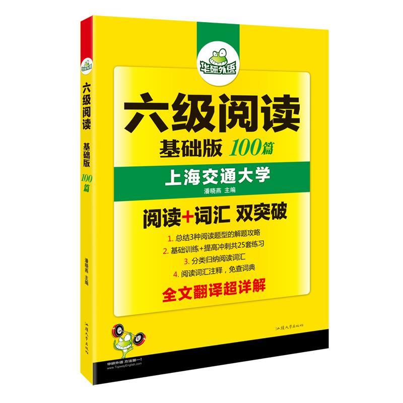 六级阅读 100篇 华研外语