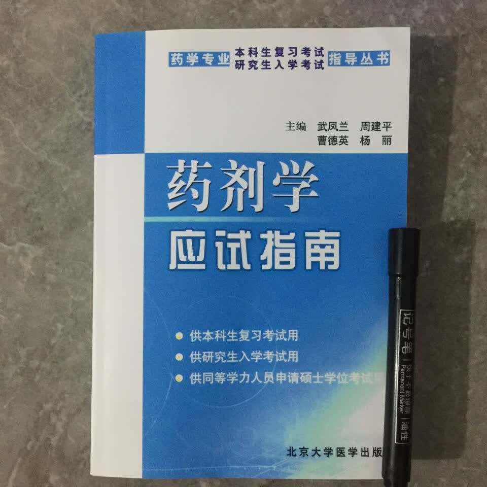 药学专业本科生复习考试 研究生入学考试指导丛书药剂学应试指南