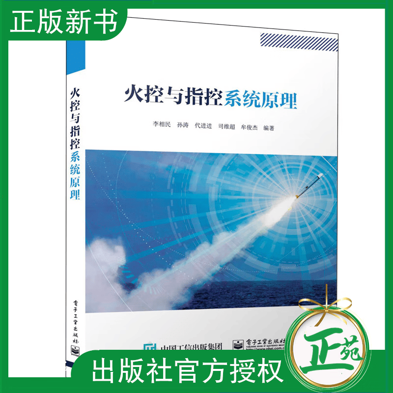 【2023新书】火控与指控系统原理 李相民 指挥控制系统分析火控指控滤波理论反舰导弹防空导弹火炮武器火力控制原理电子工业出版社
