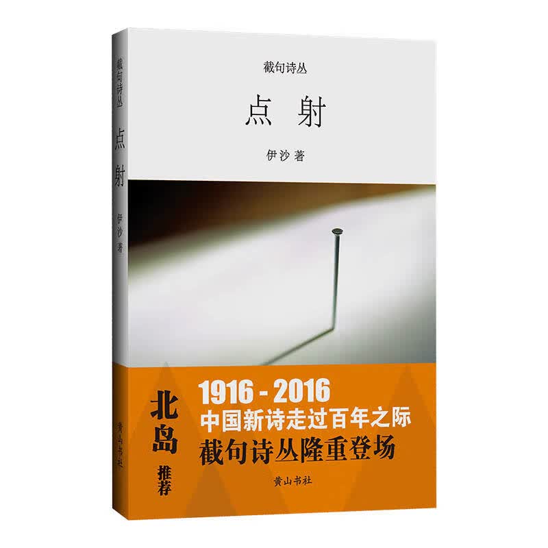 【书】截句诗丛 点射