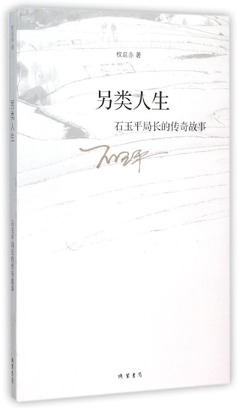 另类人生 权延赤