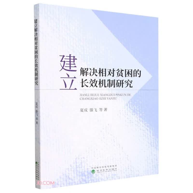 建立解决相对贫困的长效机制研究