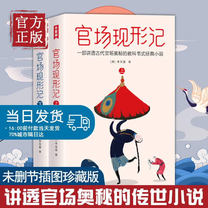 官场现形记 上下册 新版 未删节插图珍藏套装 讲透官场奥秘的教科书式经典小说 图书书籍 大星文化作家榜