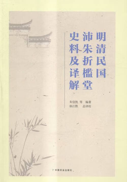 明清民国沛朱折槛堂史料及译解