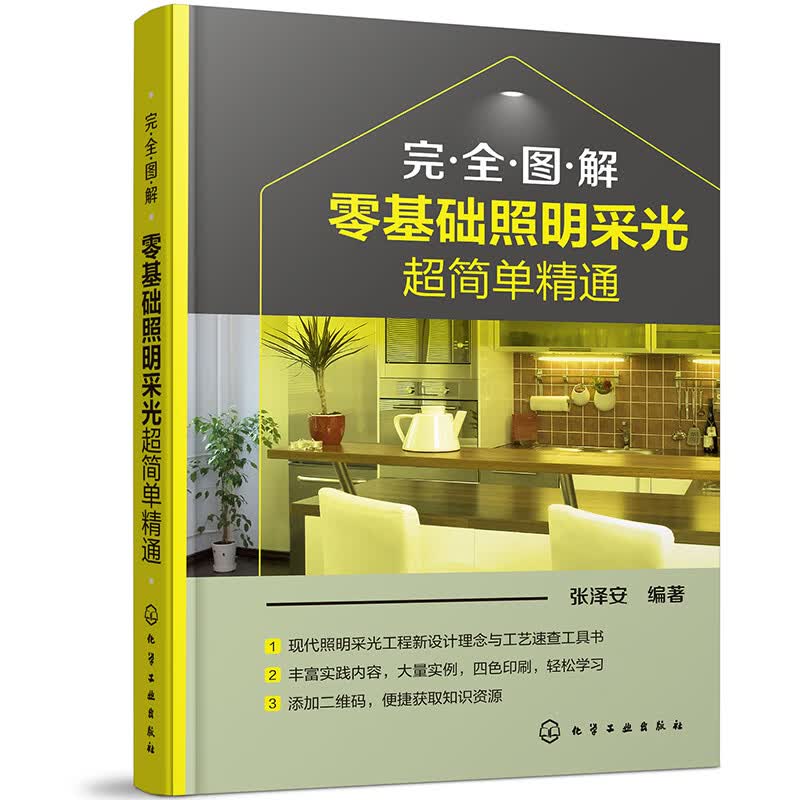 完全图解：零基础照明采光超简单精通