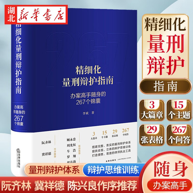 2022新书 精细化量刑辩护指南 办案高手随身的267个锦囊 李斌 著 量刑辩护体系 辩护思维训练 法律实务 法律出版社